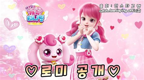 🍓새콤달콤 캐치티니핑🍓 로미가 공개되었어요 😍😍 Youtube
