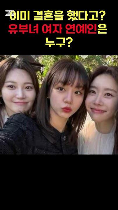 이미 결혼을 했다고 유부녀 여자 연예인은 누구 Youtube