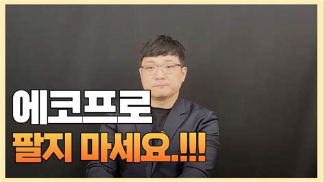 에코프로 오너 리스크 내가 에코프로를 팔면 안된다고 생각하는 이유 Youtube