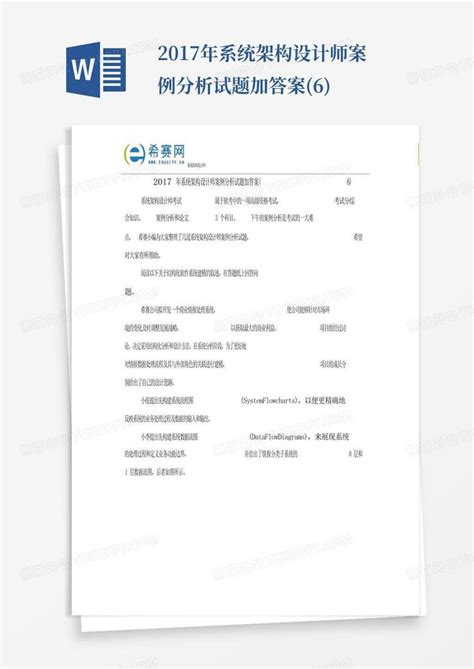 2017年系统架构设计师案例分析试题加答案6word模板下载编号qvmngjvr熊猫办公