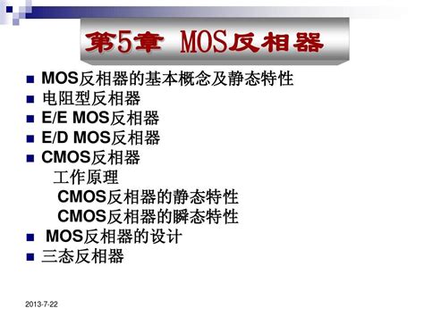 第5章mos反相器 Word文档在线阅读与下载 无忧文档