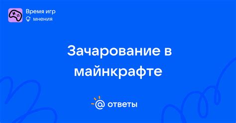 Зачарование в майнкрафте Zakhar Tsepik Ответы Mail