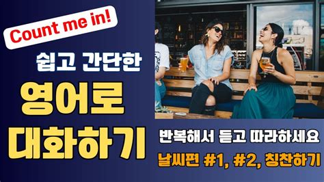 원어민이 매일 쓰는 상황별 생활 영어 초보를 위한 영어회화 반복해서 듣고 따라하세요 자신있게 영어로 대화 나누기 Small Talk 날씨편 칭찬하기