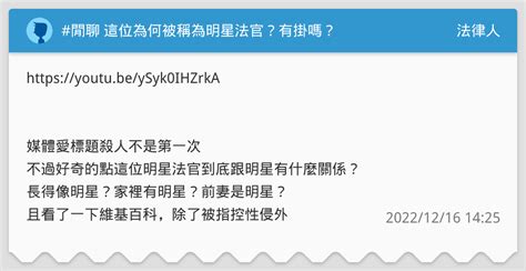 閒聊 這位為何被稱為明星法官？有掛嗎？ 法律人板 Dcard