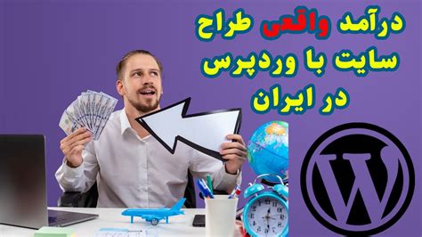 درآمد واقعی یک طراح سایت با وردپرس در ایران چقدره؟ بالاخره به این سوال