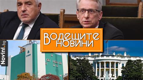 Водещите новини „За да няма сърдити“ Денков кани Борисов на публичен дебат Започва