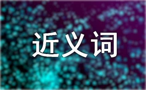 附庸风雅近义词