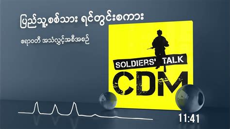 မှောင်ခိုလုပ်ငန်းတွေမှာ စစ်ဗိုလ်အရာရှိတွေ ဘယ်လိုပါဝင်ပတ်သက်နေလဲ Youtube