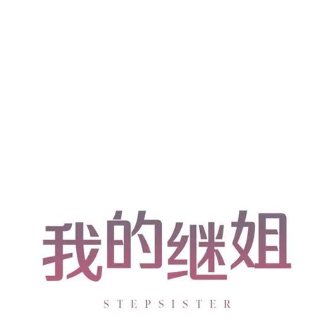 第9話 《我的继姐》未删减版全集免費在线阅读 禁漫岛 韩漫日漫3d漫画的禁漫天堂