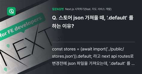 스토어 Json 가져올 때 Default 를 하는 이유 인프런 커뮤니티 질문and답변
