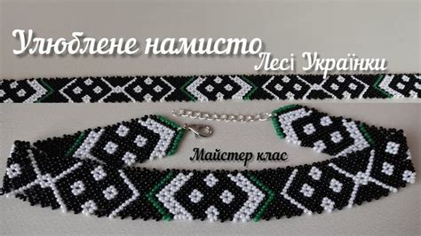 МК Улюблене намисто Лесі Українки стрічковий ґердан чокер Kralen Sieraden Sieraden Kralen