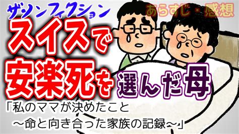 【ザ・ノンフィクション】私のママが決めたこと～命と向き合った家族の記録～【スイス安楽死回】【2024年6月2日放送】【感想あらすじ