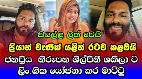 ප්‍රියාන් මැණික් ශකිලා ට කරපුවා සියල්ළ ලී ක් වෙයි Priyan Manik And