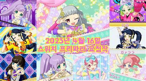 2023년 4월 16일 스위치 프리파라 요청작 Youtube