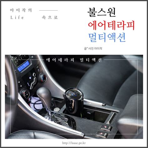 차량용공기청정기 불스원 에어테라피 멀티액션 사용기 네이버 블로그