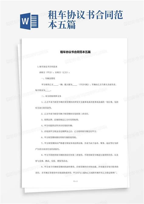 租车协议书合同范本五篇Word模板下载 编号qwprwmzg 熊猫办公