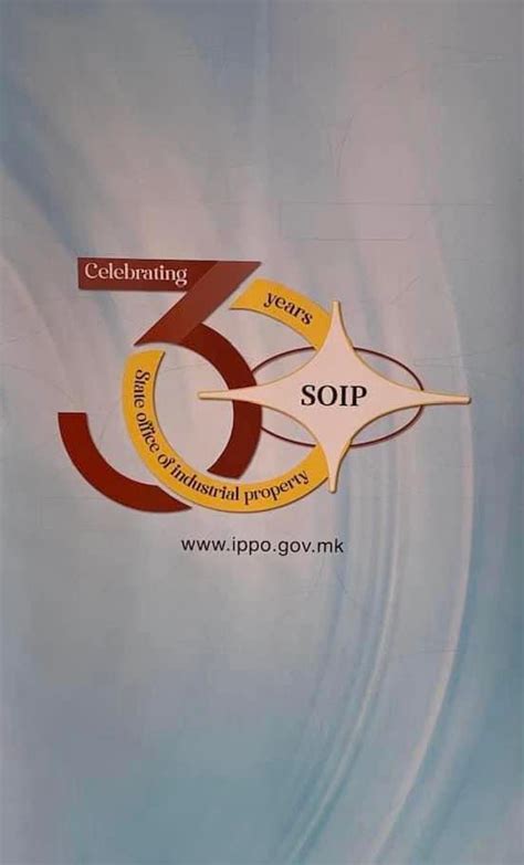 30 години Државен завод за индустриска сопственост