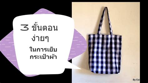 Diy Bag Tutorial From Scratch เย็บกระเป๋าผ้าง่ายๆ โดยจะใช้ผ้าชิ้น