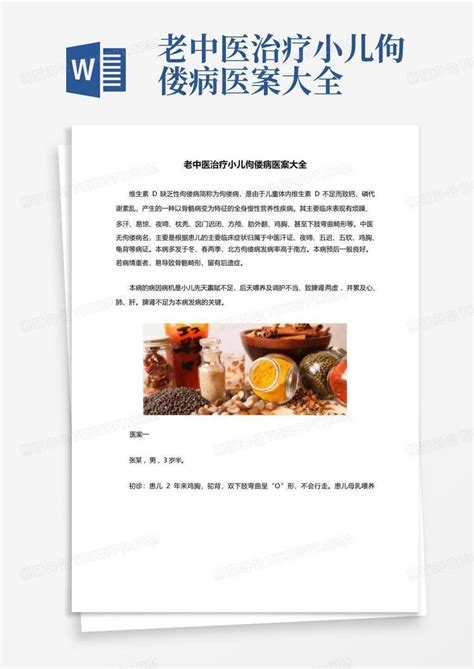 老中医治疗小儿佝偻病医案大全word模板下载编号larnnryo熊猫办公