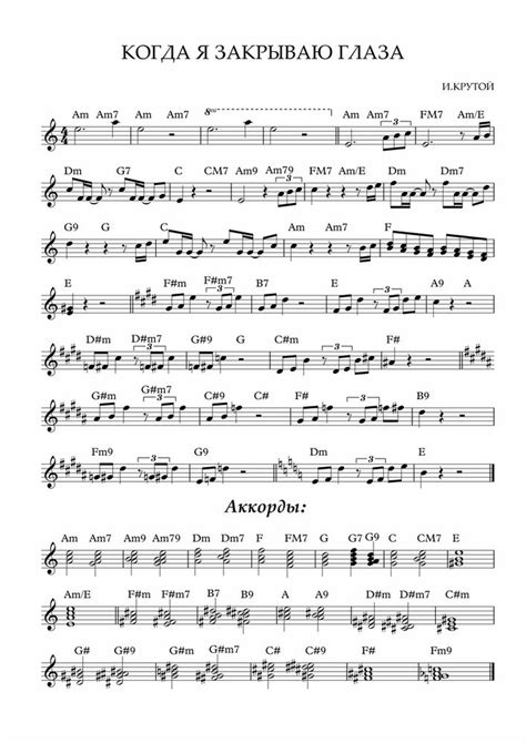 И Крутой КОГДА Я ЗАКРЫВАЮ ГЛАЗА Ноты Ноты бесплатно Чтение