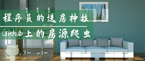 程序员的选房神技，github上的房源爬虫 知乎