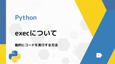 【python】execについて 動的にコードを実行する方法