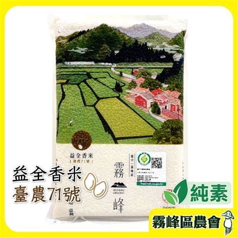【霧峰區農會】益全香米2kg 台農71號 霧峰香米 Cas認證 產銷履歷 好時好食 好時好食 Iopen Mall