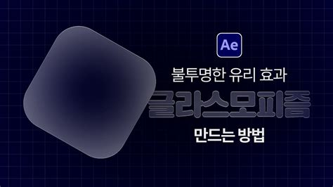 불투명한 유리효과 글라스모피즘 만드는방법 Youtube
