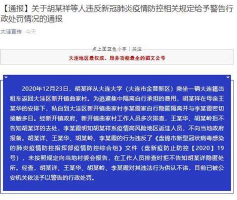 遼寧盤錦：一人自大連大學返家後為逃避集中隔離費用私自隱匿隔離，4人被行政處罰 壹讀