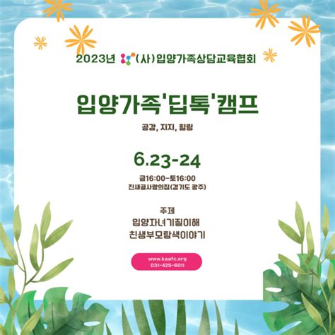 가족지원 2023년 입양가족딥톡캠프 입양가족상담교육협회