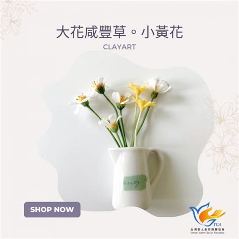 初階 大花咸豐草 小黃花 繡球花 不含材料包 線上課程 線上課程 課程介紹 台灣黏土創作推廣協會