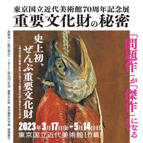 「重要文化財の秘密」公式【重文展】 On Twitter チケット販売中 史上初、ぜんぶ重要文化財🔥 明治以降の絵画・彫刻・工芸の重要文化財全68件のうち、51点が全国から集結🖼 発表