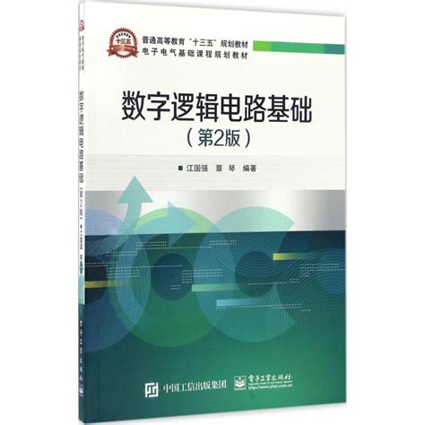 数字逻辑电路基础江国强覃琴编著文教大学本科大中专普通高等学校教材专用综合教育课程专业书籍考研预备电子工业出版社虎窝淘