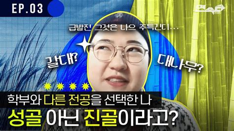 학부와 다른 대학원 전공 선택하면 차별받나요 연속타 Ep 3 YouTube