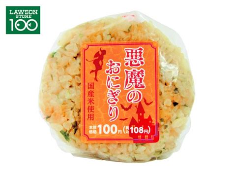 ローソンストア100「悪魔のおにぎり」販売好調！ 発売から4週間で約200000個販売 株式会社ローソンストア100のプレスリリース
