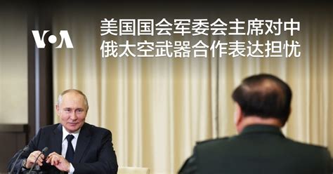 美国国会军委会主席对中俄太空武器合作表达担忧 博讯新闻网