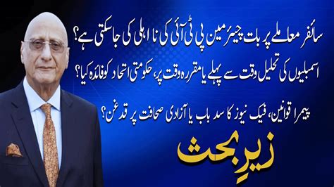 Zair E Behas With Zafar Hilaly Rao Khalid Riaz Ul Haq 22 July