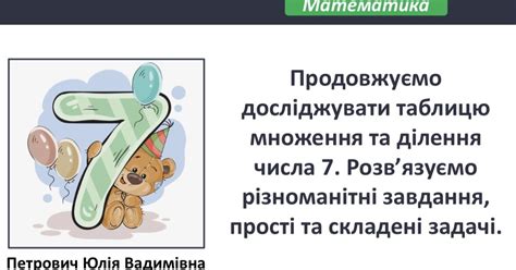 Презентація для 2 класу з математики на тему «Продовжуємо досліджувати таблицю множення та