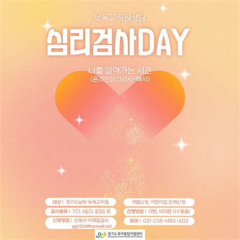 어린이집지원사업 보육교직원상담 심리검사안내