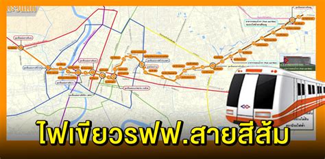 “ครม ” ไฟเขียวรฟฟ สายสีส้มฝั่งตะวันตก มูลค่าโครงการ 1 4 แสนล้านบาท