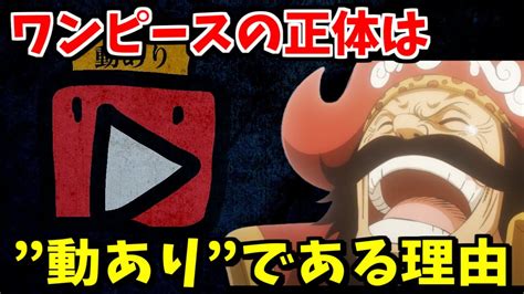 ワンピースの正体は”動ありなので解説します【ネタ考察】 Youtube