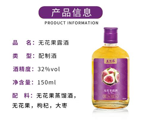 32度无花果露酒 威海紫光