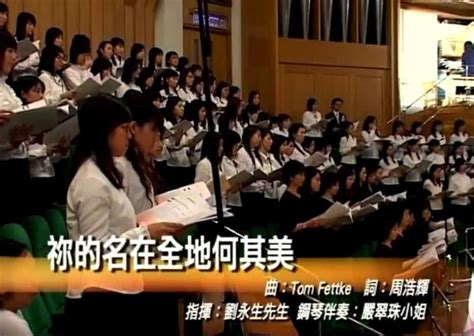 第六屆聖詩頌唱會 02 你的名在全地何其美 The Majesty And 香港聖詩會 Hong Kong Hymn Society