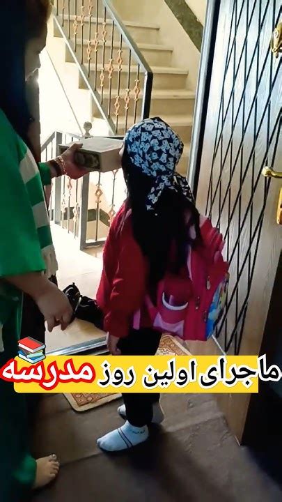 خب اینم از اولین روز مدرسه دختر خوشگل بابا♥️ یاد اون روز بخیر، ولاگ