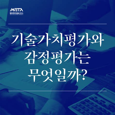 기술가치평가와 감정평가는 무엇일까