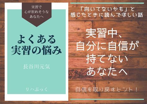実習中、自分に自信が持てないあなたへ｜「向いてないかも」と感じたときに読んでほしい話 リハぶっく