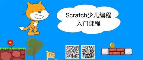 少儿编程scratch少儿编程教程官网