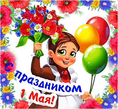 Анимированная открытка С Праздником 1 мая