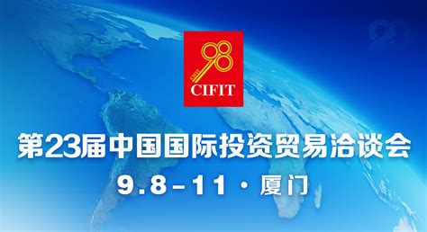 聚焦第23届投洽会开放融合 引领高质量发展
