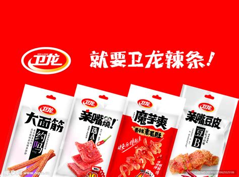 卫龙设计图广告设计广告设计设计图库昵图网